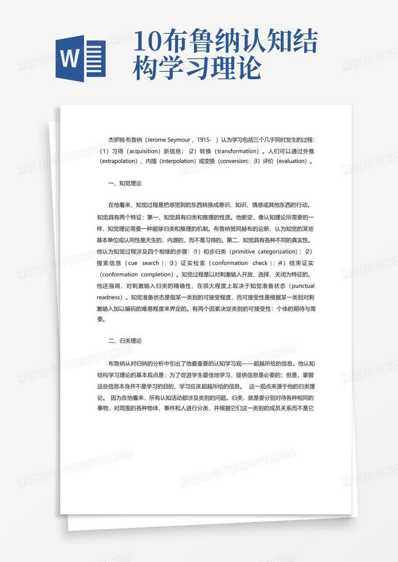 10布鲁纳认知结构学习理论Word模板下载 编号qwrormky 熊猫办公