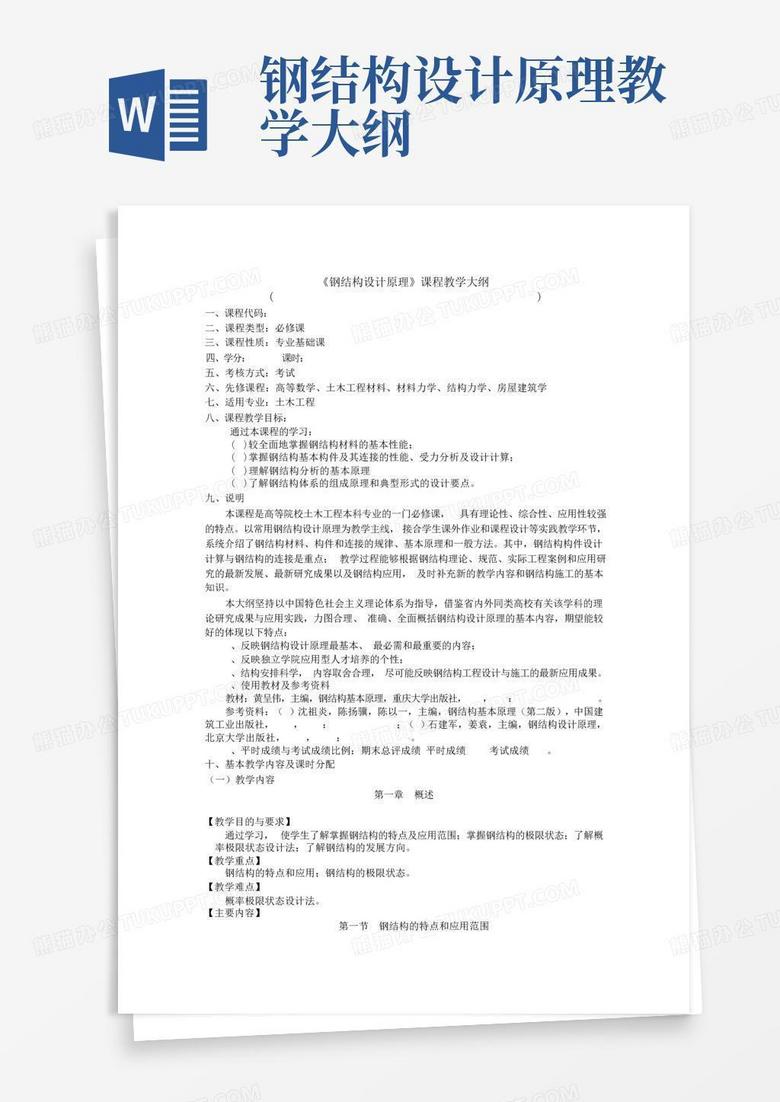 钢结构设计原理教学大纲Word模板下载 编号lmwowywx 熊猫办公