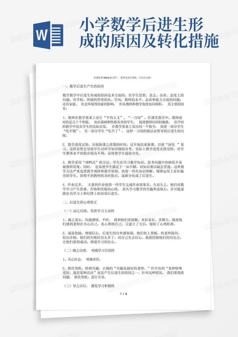 小学数学后进生形成的原因及转化措施Word模板下载 编号lygdeodz 熊猫办公
