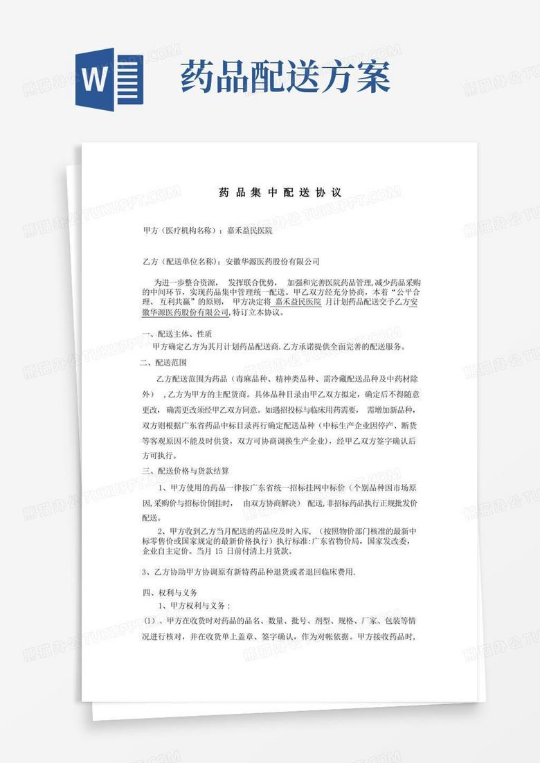 药品配送协议Word模板下载 编号qybzavow 熊猫办公