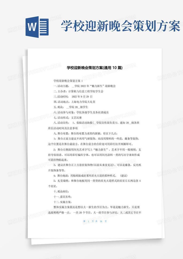 学校迎新晚会策划方案 通用10篇 Word模板下载 编号qkopbaok 熊猫办公