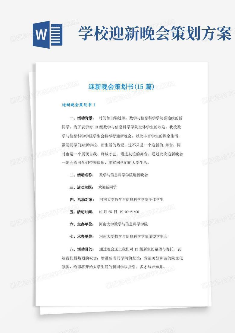 迎新晚会策划书 15篇 Word模板下载 熊猫办公