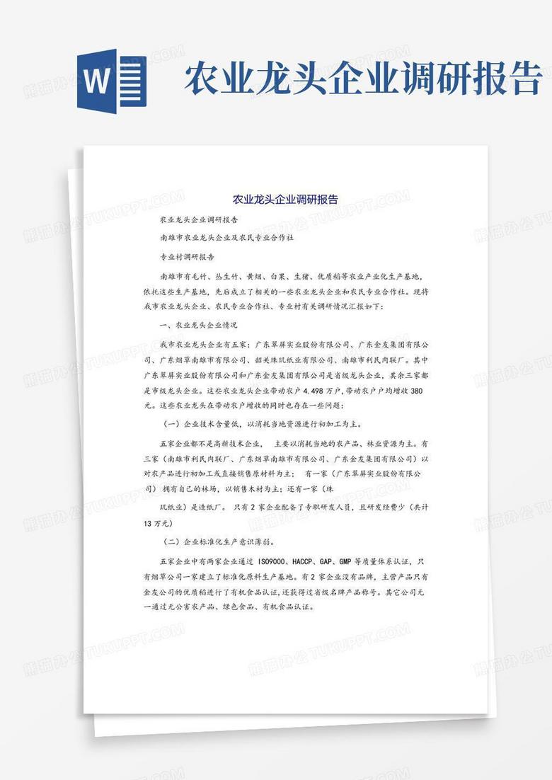 农业龙头企业调研报告Word模板下载 编号qomdjmvg 熊猫办公