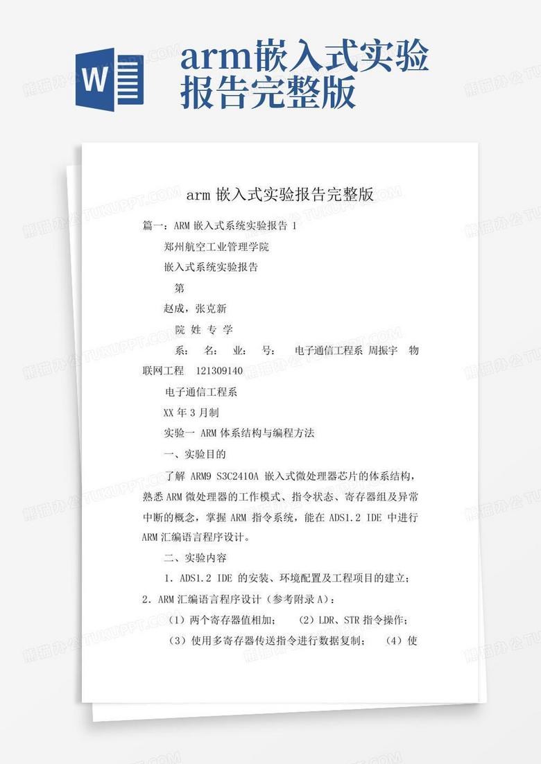arm嵌入式实验报告完整版Word模板下载 编号lwxggymb 熊猫办公