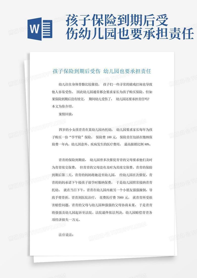 孩子保险到期后受伤幼儿园也要承担责任Word模板下载 编号qwroadka 熊猫办公
