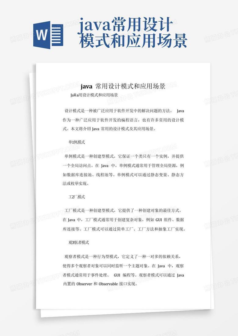 java常用设计模式和应用场景Word模板下载 编号qjenaxom 熊猫办公