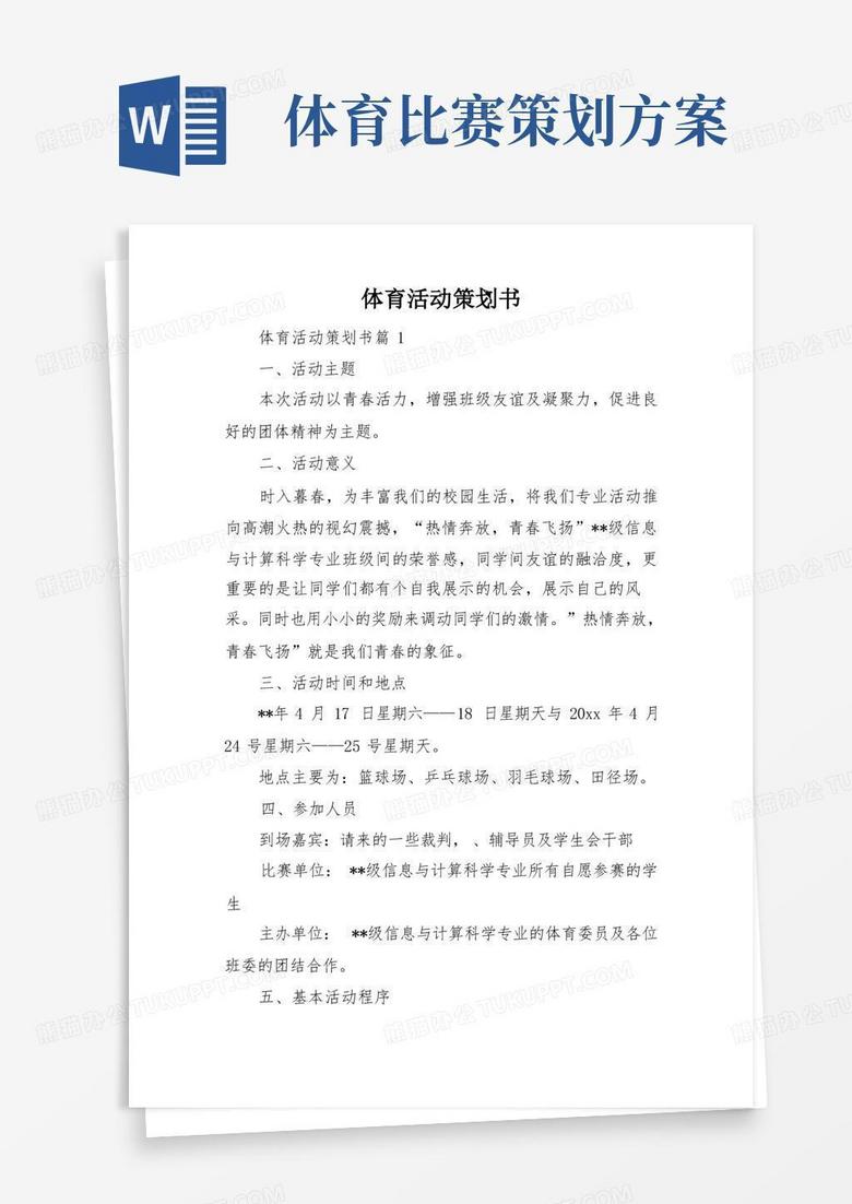 体育活动策划书Word模板下载 编号lbwxabkn 熊猫办公