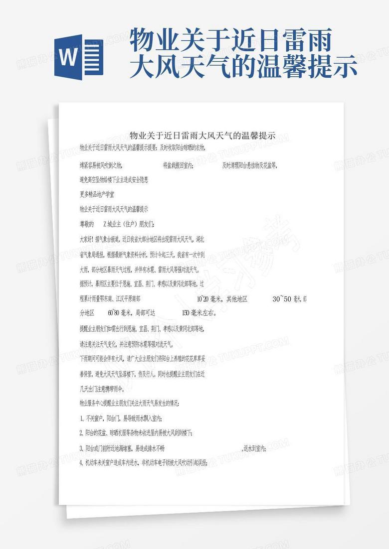 物业关于近日雷雨大风天气的温馨提示Word模板下载 编号qzewwmda 熊猫办公