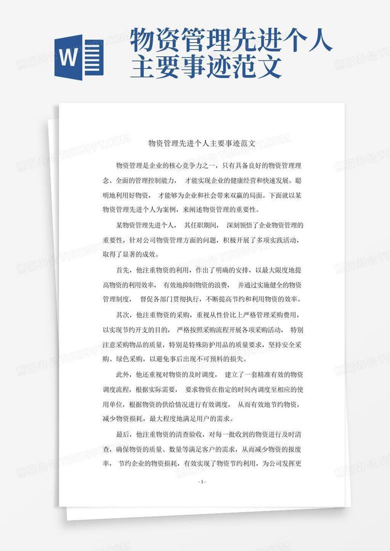 物资管理先进个人主要事迹范文Word模板下载 编号qbokjznx 熊猫办公