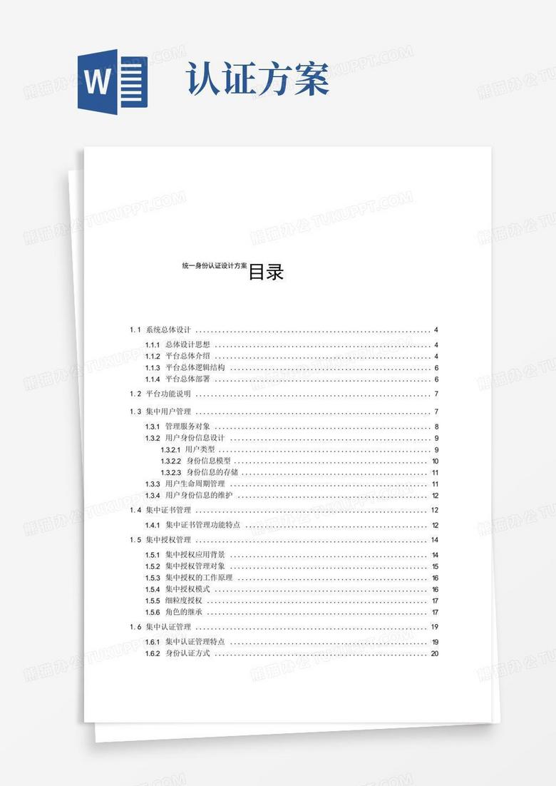 统一身份认证设计方案Word模板下载 熊猫办公