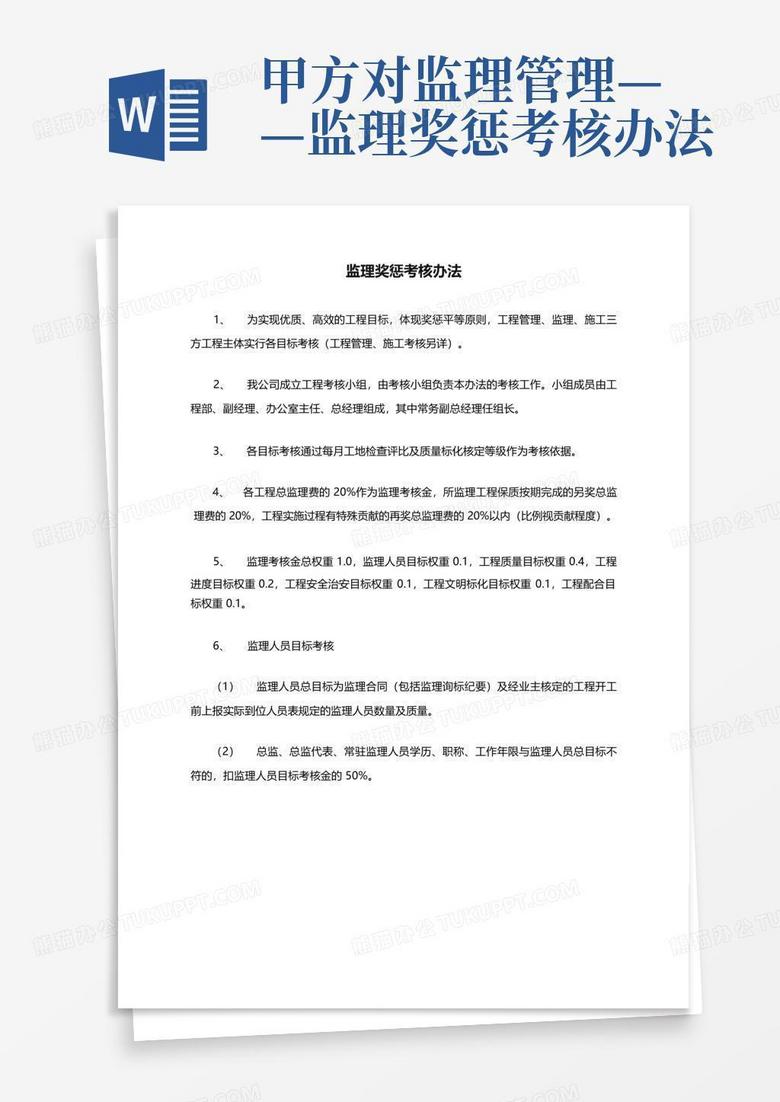 甲方对监理管理监理奖惩考核办法Word模板下载 编号qvamxvxn 熊猫办公