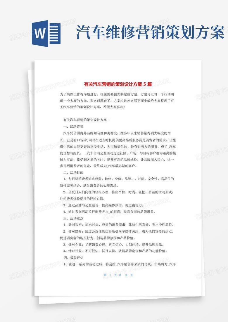 有关汽车营销的策划设计方案5篇Word模板下载 熊猫办公