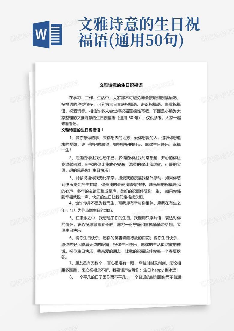 文雅诗意的生日祝福语 通用50句 Word模板下载 编号qvkgwpdr 熊猫办公