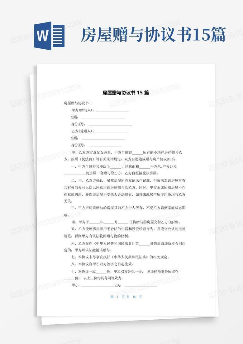 房屋赠与协议书15篇Word模板下载 编号qmwogxjj 熊猫办公