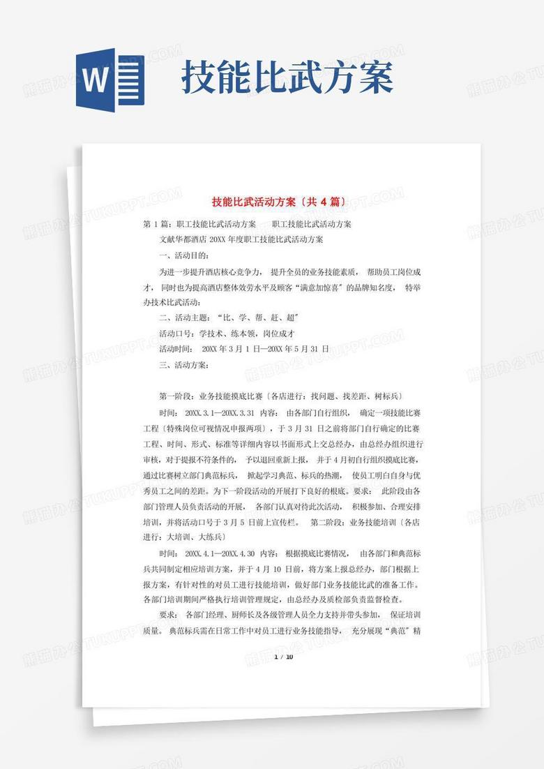 技能比武活动方案 共4篇 Word模板下载 熊猫办公