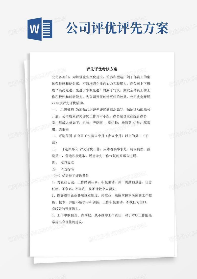 评先评优考核方案Word模板下载 编号lnvrbjka 熊猫办公