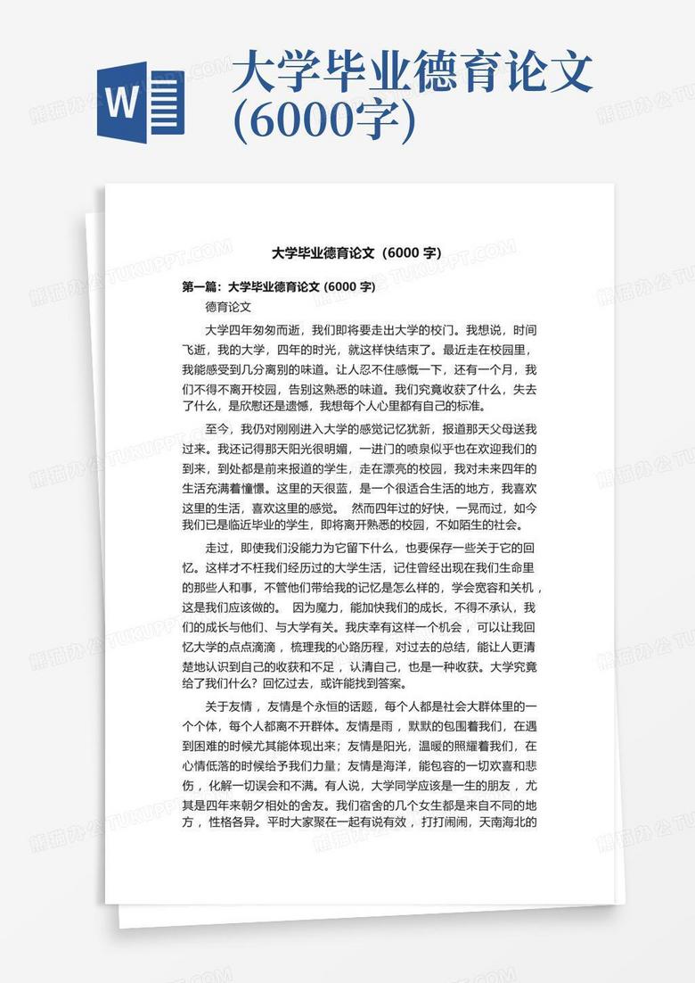 大学毕业德育论文 6000字 Word模板下载 编号qddgjjky 熊猫办公