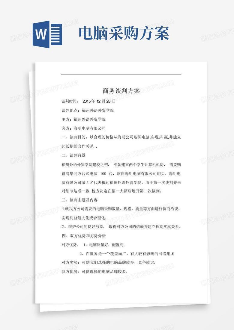 电脑采购商务谈判计划书Word模板下载 编号qwbkwxkj 熊猫办公
