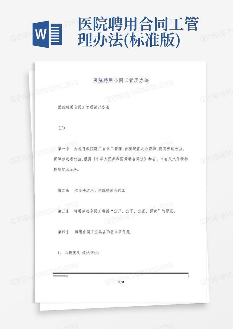 医院聘用合同工管理办法 标准版 Word模板下载 编号lvamywam 熊猫办公