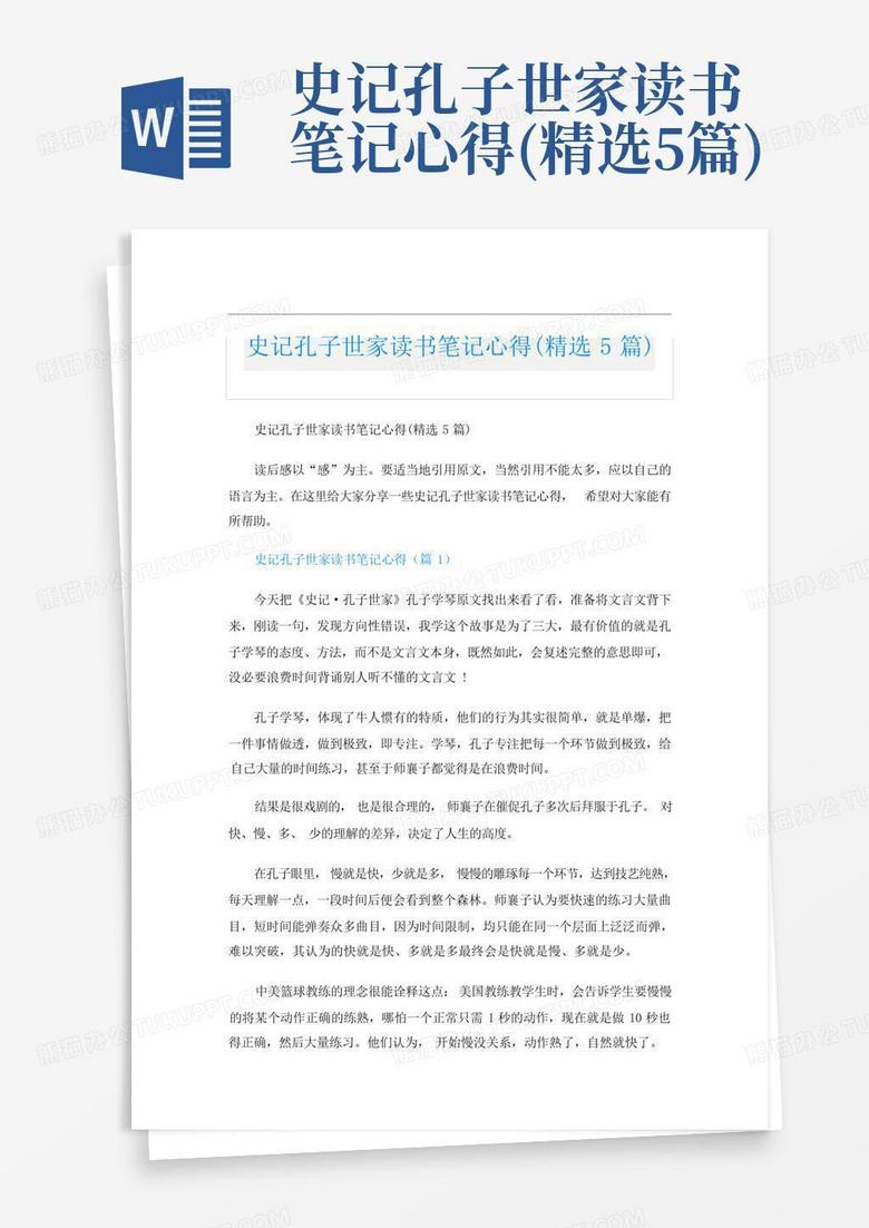史记孔子世家读书笔记心得 精选5篇 Word模板下载 编号lamkrzey 熊猫办公