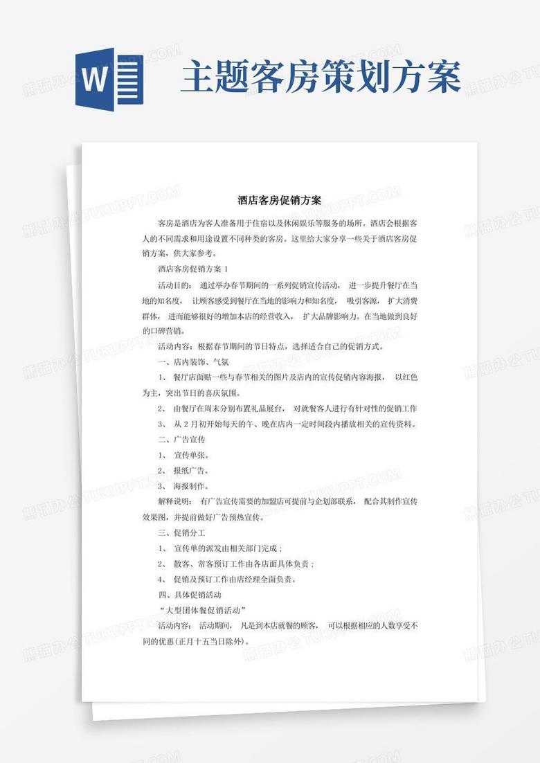 酒店客房促销方案Word模板下载 熊猫办公