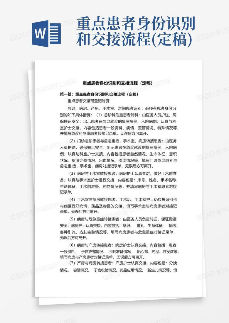 重点患者身份识别和交接流程 定稿 Word模板下载 编号ljrjbeym 熊猫办公