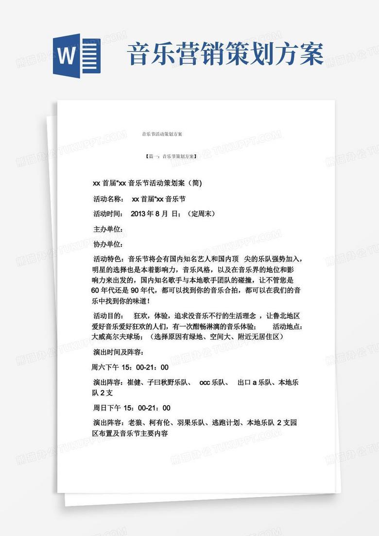 音乐节活动策划方案Word模板下载 编号qnvojooz 熊猫办公