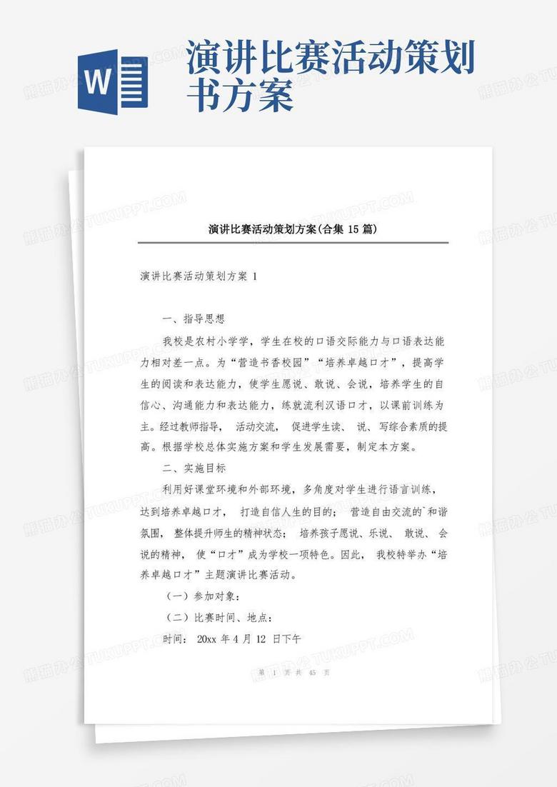 演讲比赛活动策划方案 合集15篇 Word模板下载 编号lxnwewyb 熊猫办公