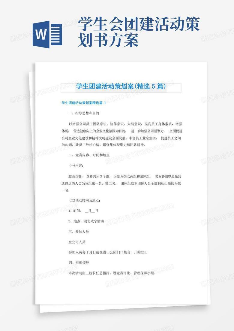 学生团建活动策划案 精选5篇 Word模板下载 编号lopznanb 熊猫办公