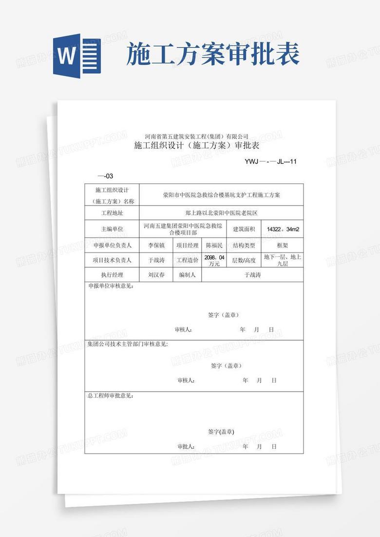 施工方案审批表 最新 Word模板下载 熊猫办公