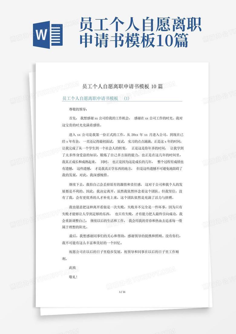 员工个人自愿离职申请书10篇Word模板下载 编号lrnpeweo 熊猫办公