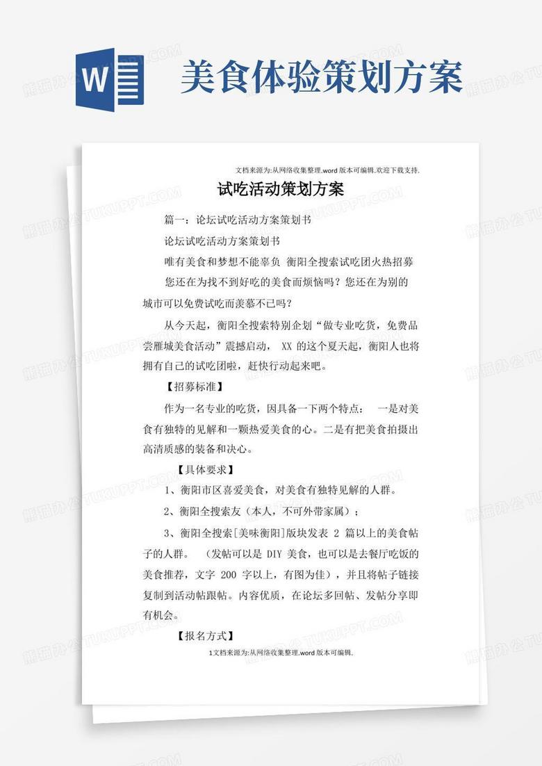 试吃活动策划方案Word模板下载 编号qdnvzavp 熊猫办公