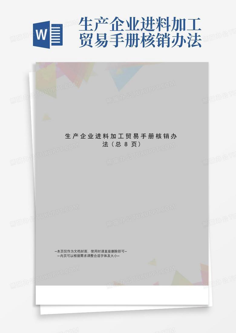 生产企业进料加工贸易手册核销办法Word模板下载 编号lbokbpxz 熊猫办公