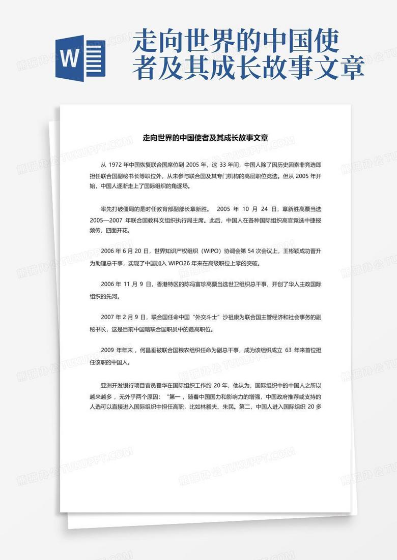 走向世界的中国使者及其成长故事文章Word模板下载 编号lzprxrgv 熊猫办公