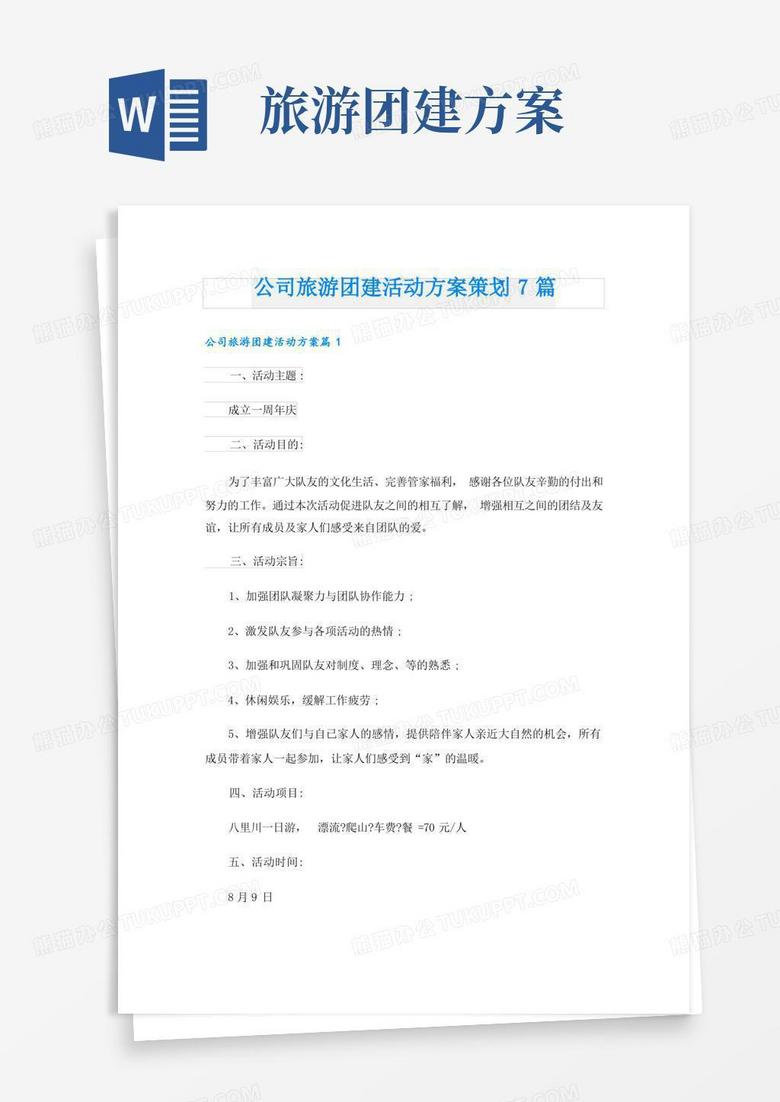 公司旅游团建活动方案策划7篇Word模板下载 编号lvdbkpjx 熊猫办公