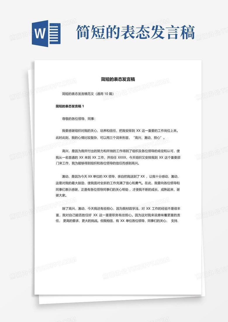 简短的表态发言稿Word模板下载 编号lwrodmox 熊猫办公