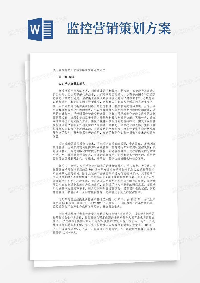 监控摄像头营销策略探究绪论的论文Word模板下载 编号qdnvgwye 熊猫办公