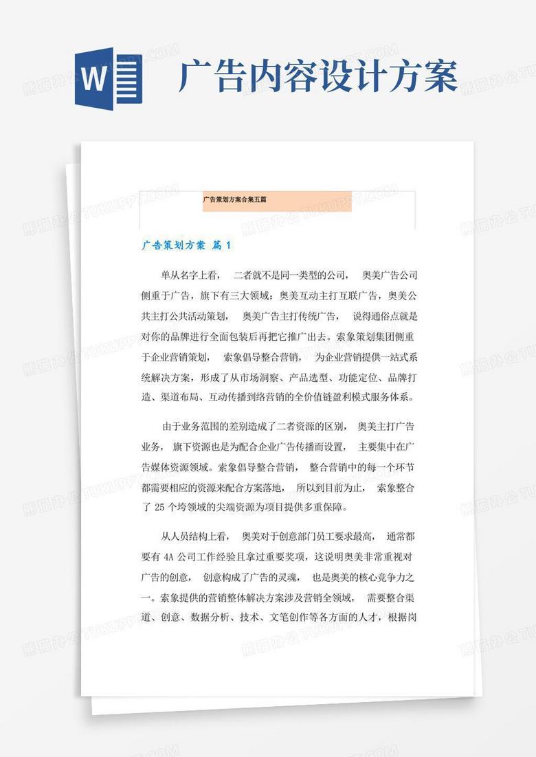 广告策划方案合集五篇Word模板下载 编号qwbkobwg 熊猫办公