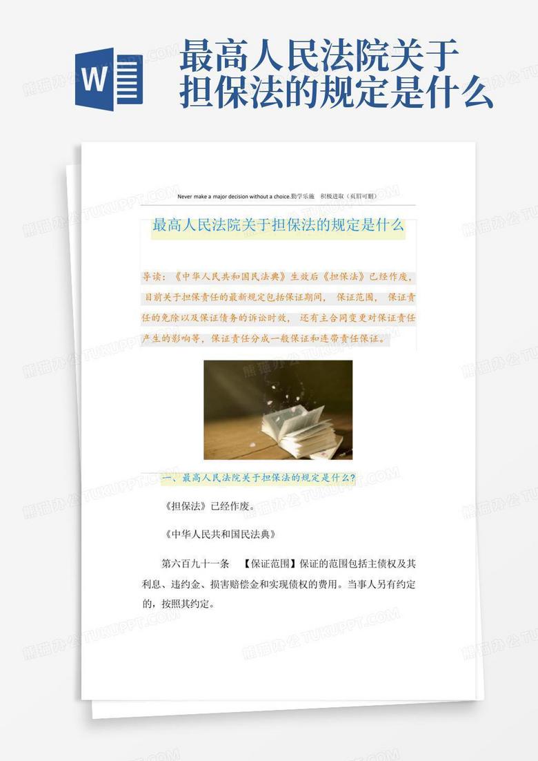 最高人民法院关于担保法的规定是什么Word模板下载 编号lvamrkpw 熊猫办公