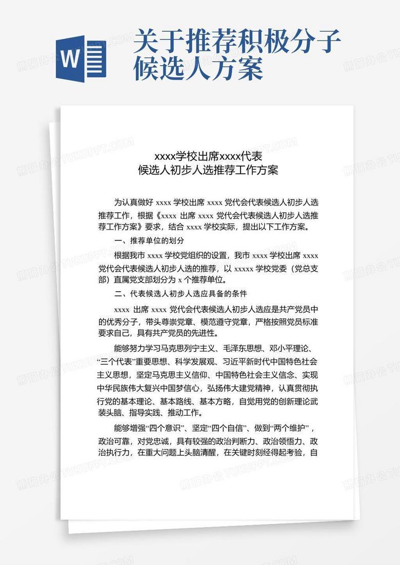 学校代表候选人初步人选推荐工作方案Word模板下载 熊猫办公