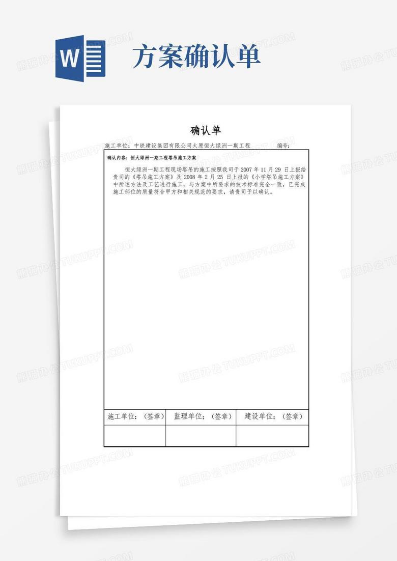 方案确认单Word模板下载 编号qkopjozv 熊猫办公