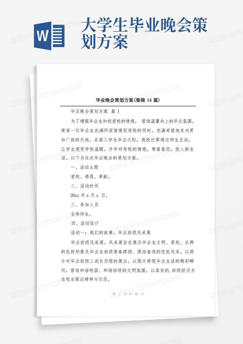 毕业晚会策划方案 集锦14篇 Word模板下载 熊猫办公