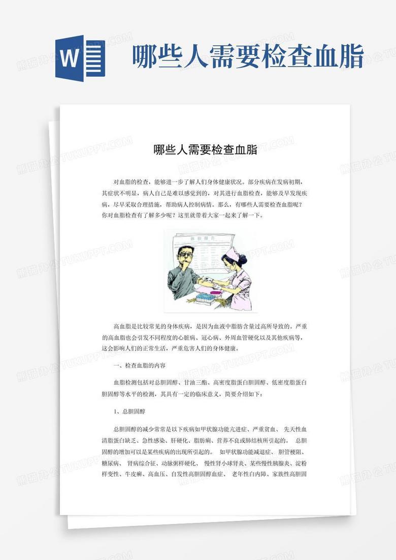 哪些人需要检查血脂Word模板下载 编号lamkaadj 熊猫办公