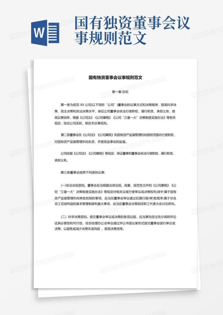 国有独资董事会议事规则范文Word模板下载 编号qgxmddpm 熊猫办公