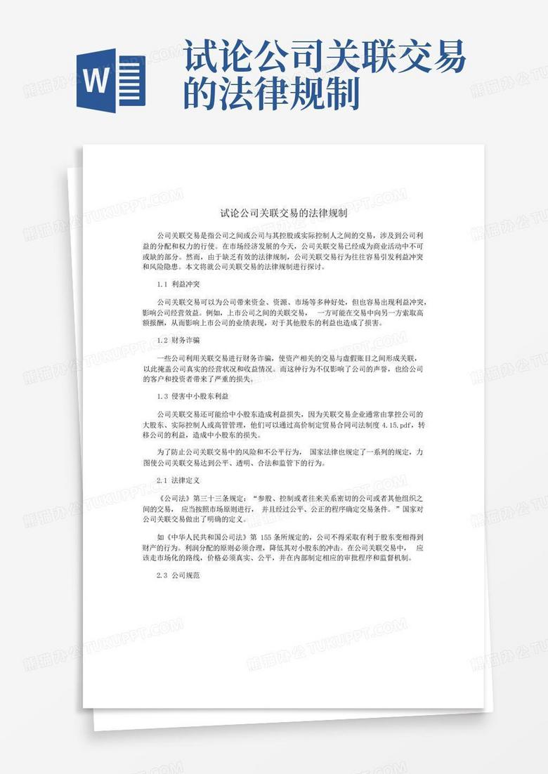 试论公司关联交易的法律规制Word模板下载 编号qkgjamkv 熊猫办公
