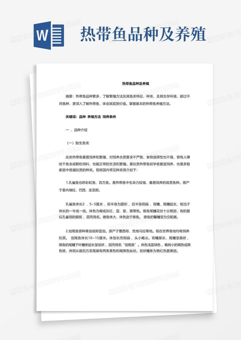 热带鱼品种及养殖Word模板下载 编号qpopzkby 熊猫办公