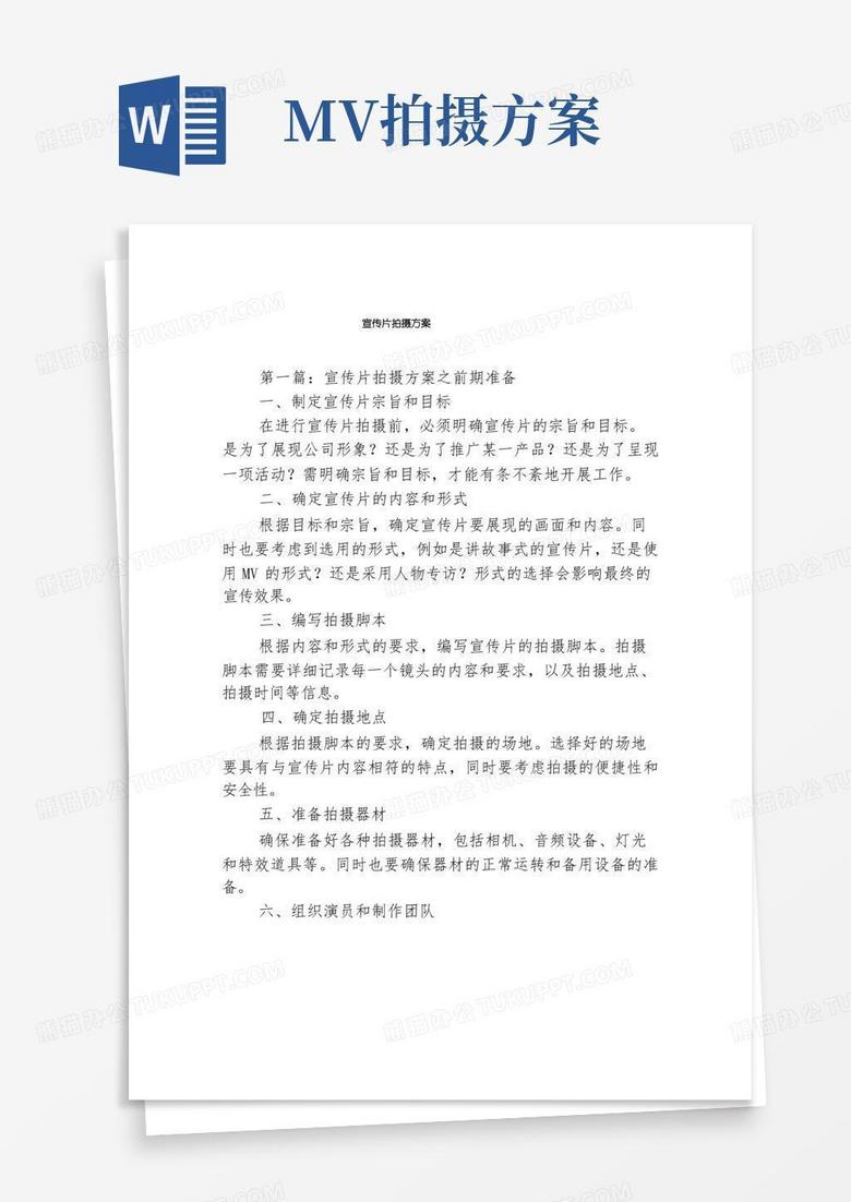 宣传片拍摄方案Word模板下载 编号qxndzdoe 熊猫办公