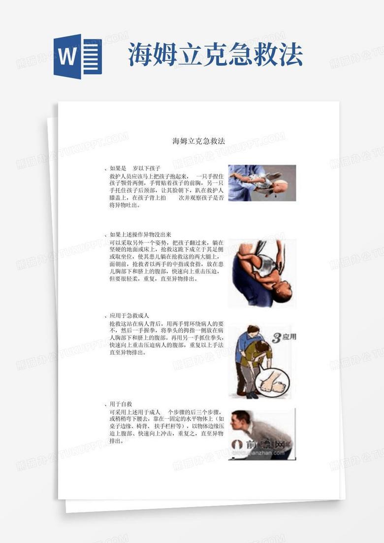 海姆立克急救法Word模板下载 编号lxezmwvk 熊猫办公