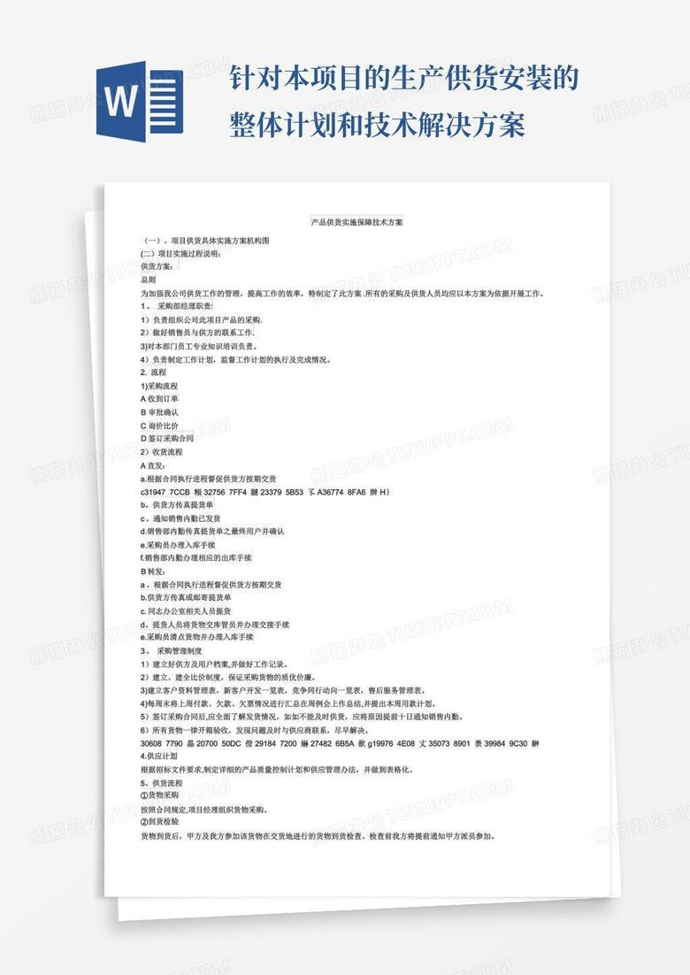 产品供货实施保障技术方案Word模板下载 编号qagxkbvd 熊猫办公