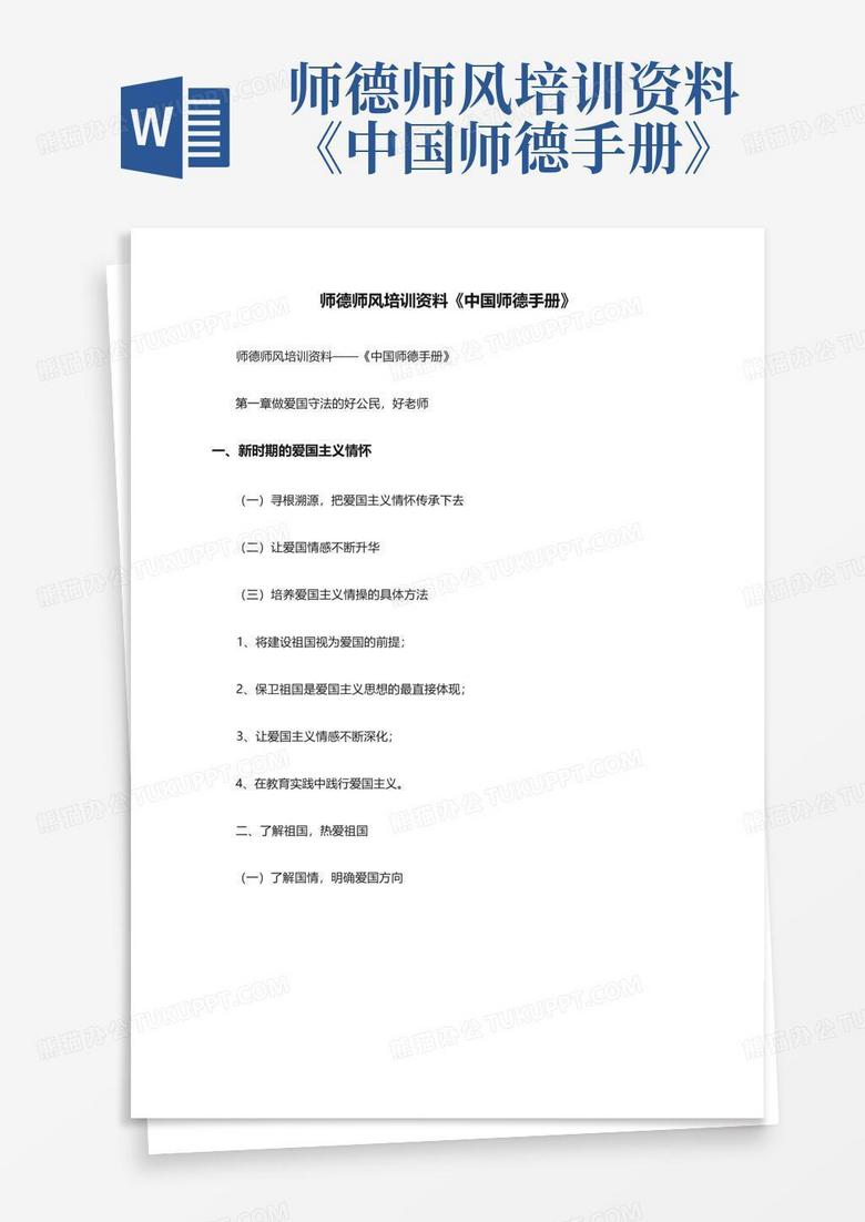 师德师风培训资料中国师德手册Word模板下载 编号qvamrbgd 熊猫办公